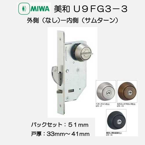 美和ロック MIWA 静音引戸鎌錠 FG3−3 片面サムターン ステンレスヘアーライン（ST）・セラミックブロンズ（CB）・艶消し黒（BK） バックセット51mm 戸厚33−41mm用 ...