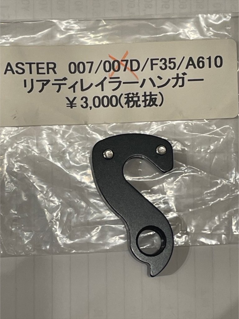 ASTER BIKE 「RDハンガー」リムブレーキモデル用 「007」「F35」「A610」(ASTER0003)|創作品モール あるる