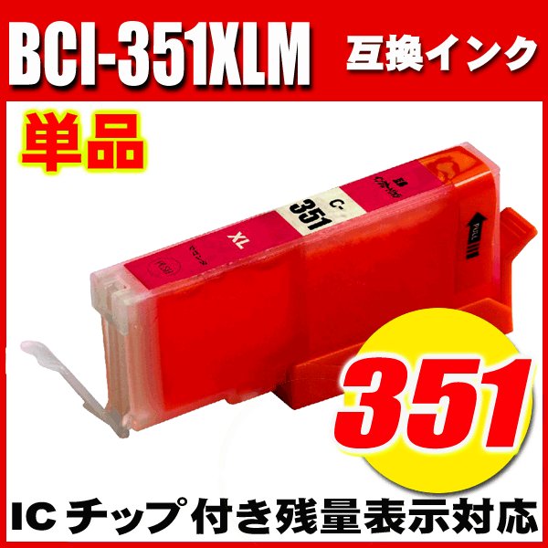 プリンターインク キャノン インクカートリッジ BCI-351XLM マゼンタ 大容量 単品(A000000028)|創作品モール あるる