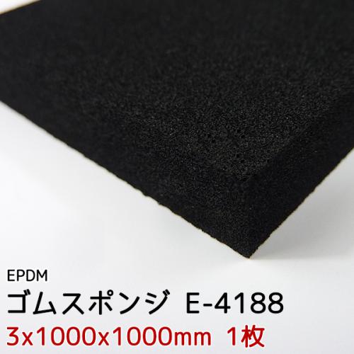 イノアック ゴムスポンジ E-4188【3x1000x1000mm 1枚入】｜スポンジ専門店ソフトプレン