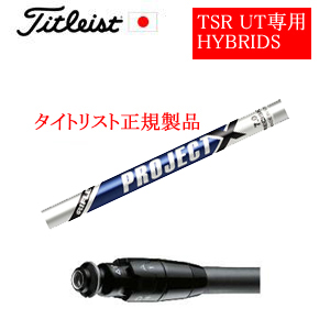 タイトリスト純正スリーブ付きTSR専用シャフト